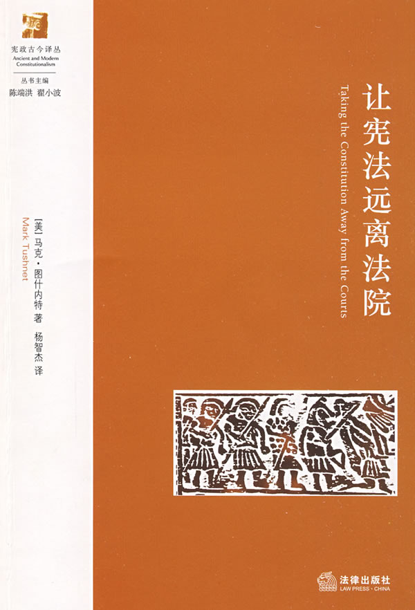 让宪法远离法院
