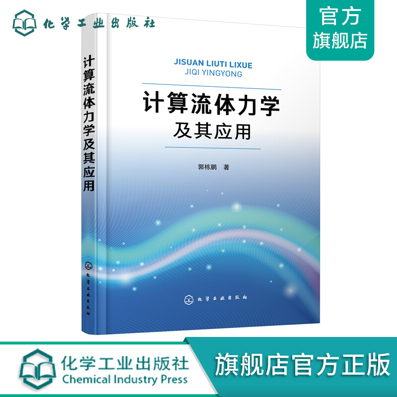 计算流体力学及其应用