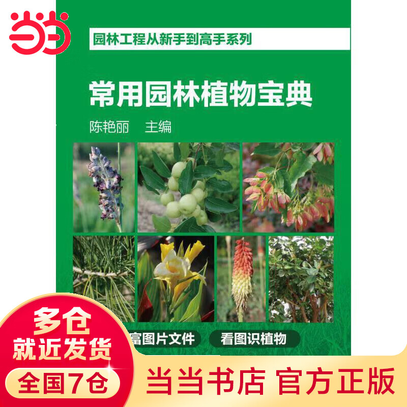 园林工程从新手到高手系列 常用园林植物宝典