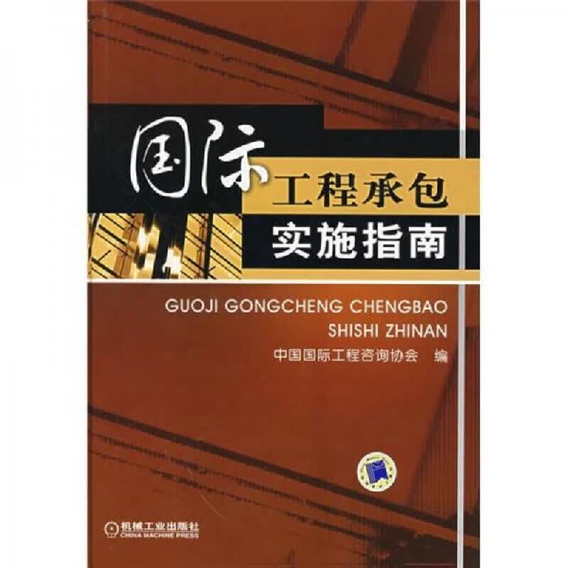 国际工程承包实施指南
