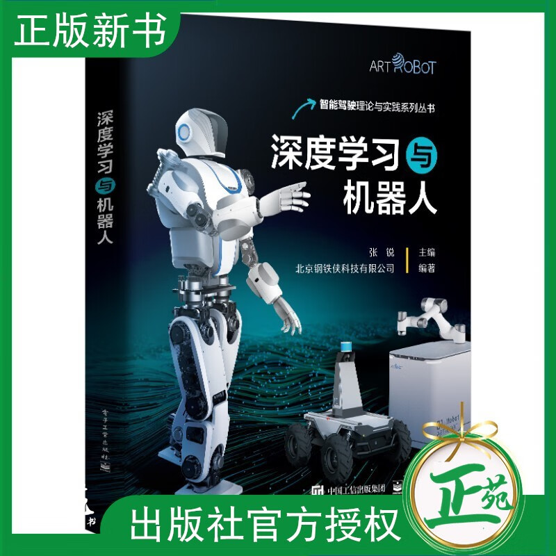 【2023新书】深度学习与机器人 张锐 移动机器人开发过程剖析 机器人和无人驾驶车辆多摄像头导航 机器人园区巡检无人配送实例书籍