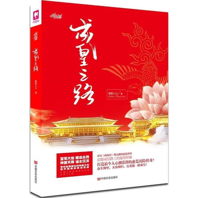成皇之路 枫影六六 中国言实出版社