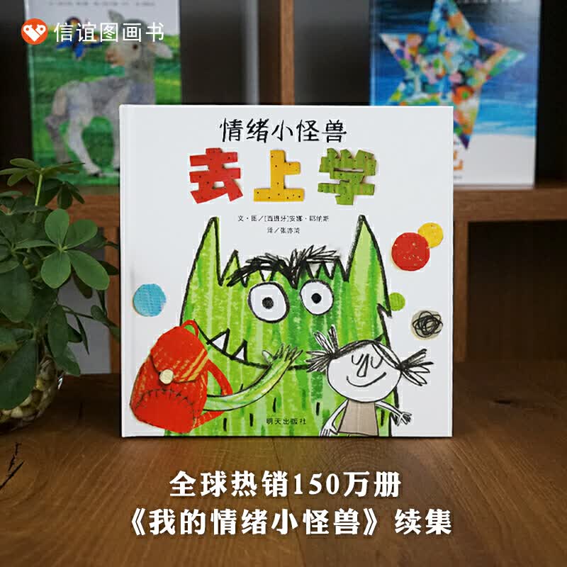 情绪小怪兽去上学(精)