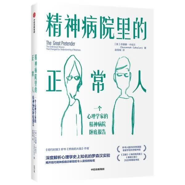 精神病院里的正常人 中信出版集团 9787521729429