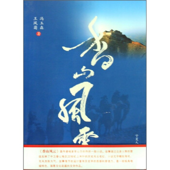 香山风云 冯玉森,王风菊 著【书】
