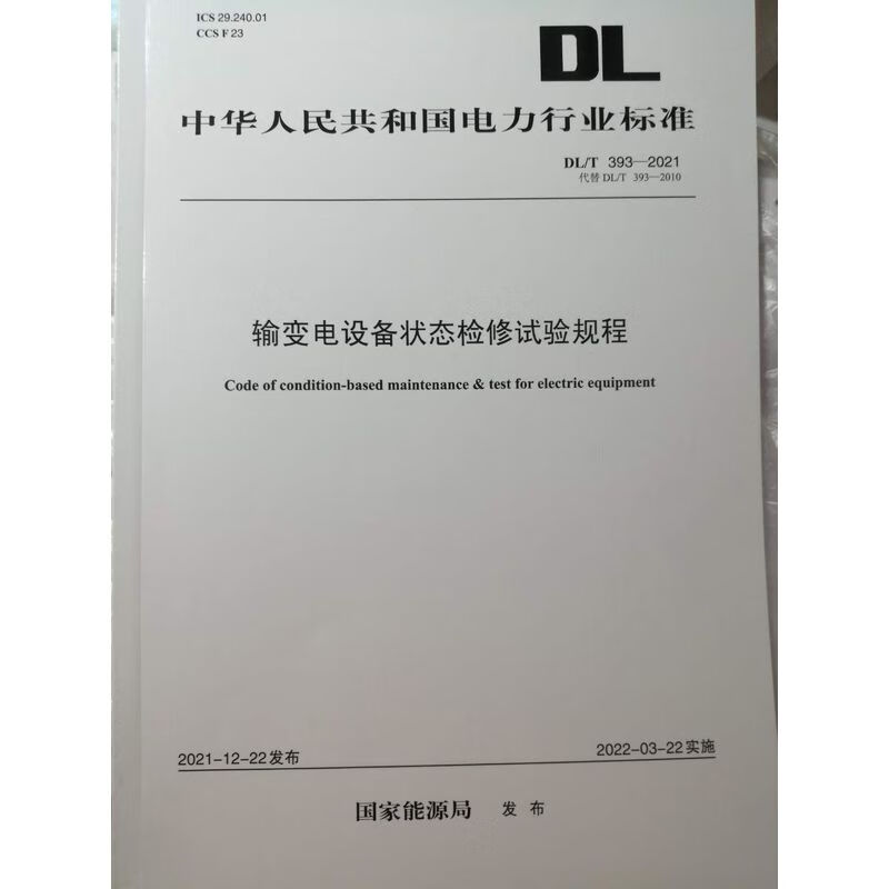 DL/T 393-2021 输变电设备状态检修试验规程