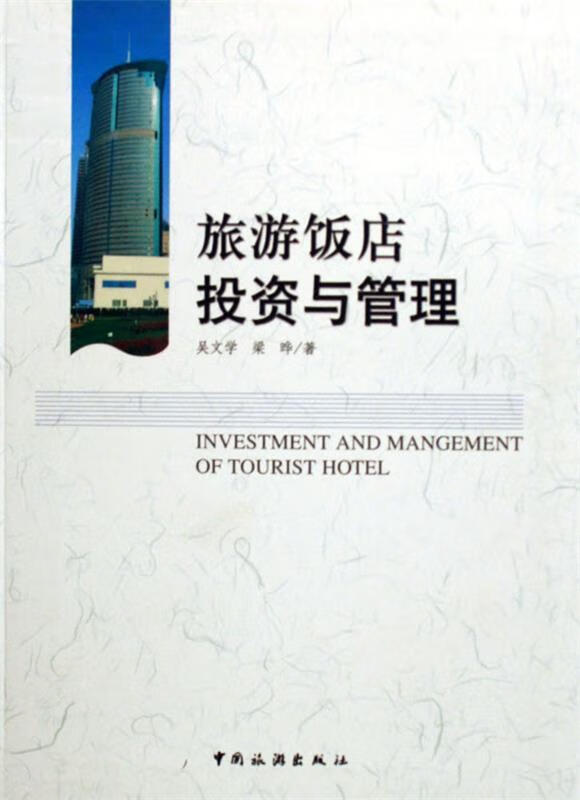 旅游饭店投资与管理