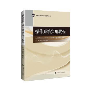 操作系统实用教程