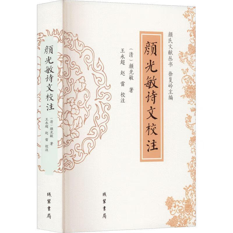 现货 颜光敏诗文校注9787512045576 颜光敏线装书局经济