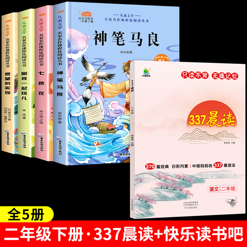 337晨读法小学生一二三四五六年级每日晨读美文100篇资料上册下册语文人教版经典美文晨读10分钟十分钟诵读小 【二年级】337晨读+下册快乐读书吧全5册 小学通用