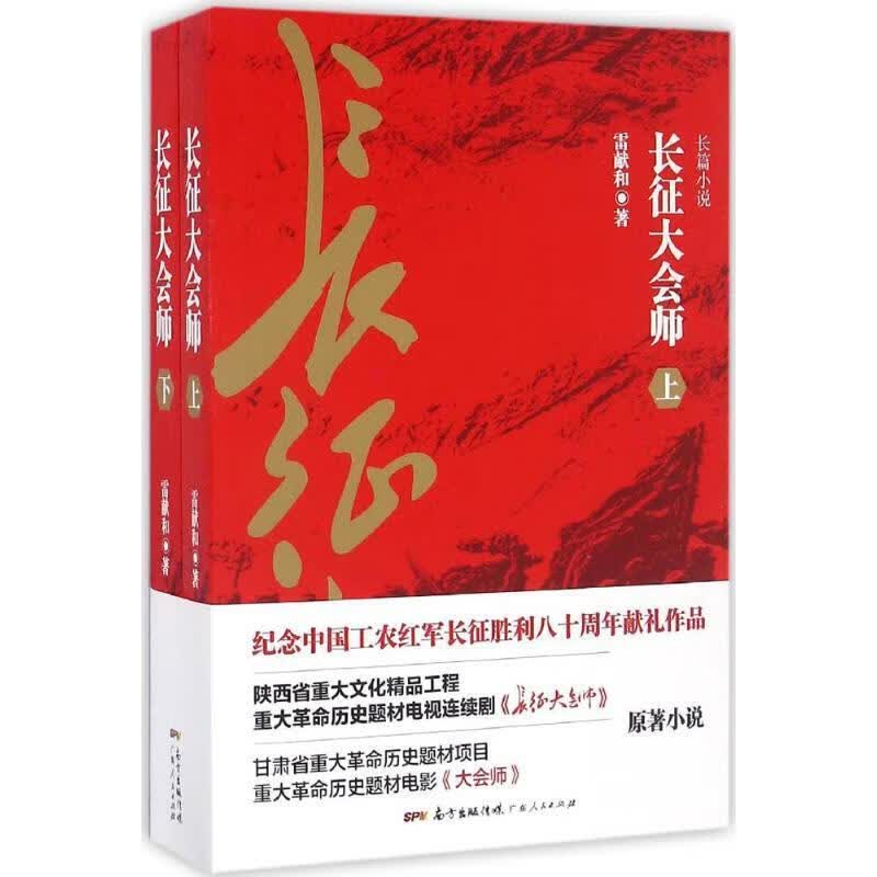 长征大会师 雷献和【书】