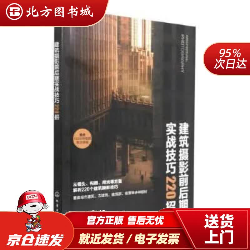 【现货】建筑摄影前后期实战技巧220招 雷波 9787122418012 化学工业出版社