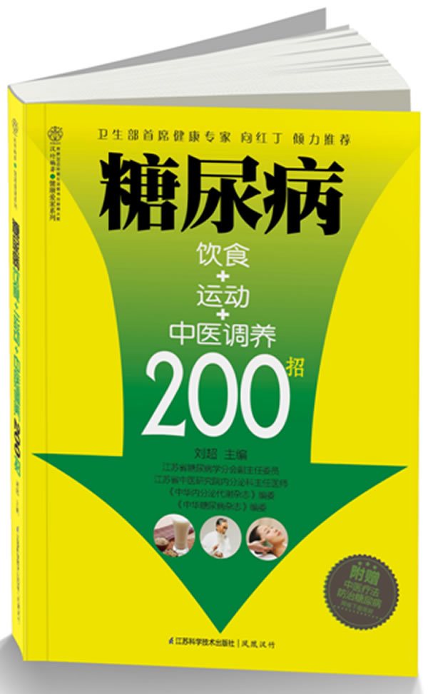 糖尿病饮食+运动+中医调养200招
