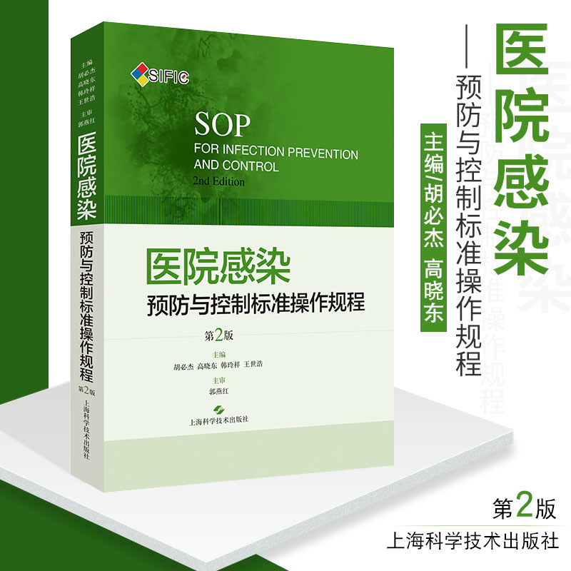 SIFIC SOP医院感染预防与控制标准操作规程 第2版二版 胡 杰临床实用医院感染预防与控制标医学书籍搭操作图解上海科学技术出版社
