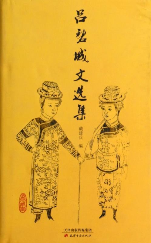 吕碧城文选集 戴建兵