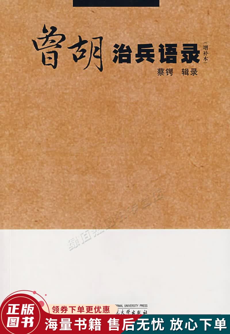 曾胡治兵语录