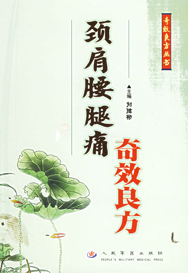 颈肩腰腿痛奇效良方【现货】
