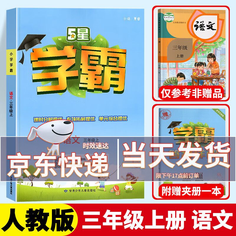 【科目版本自选】2023新版学霸三年级上小学三年级上册下册专项课时优化作业三年级上册同步训练练习册测试题经纶学典 【三年级上】语文 人教版