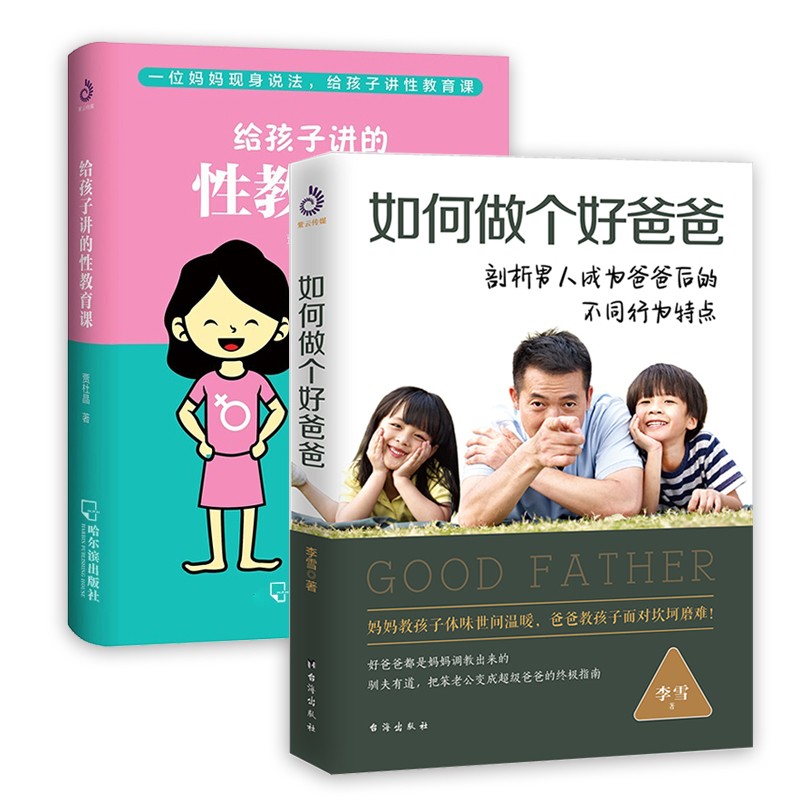 全2册 如何做个好爸爸+给孩子讲的性教育课 亲子家庭教育 育儿百科大全 家长必修课 少儿启蒙教育大全