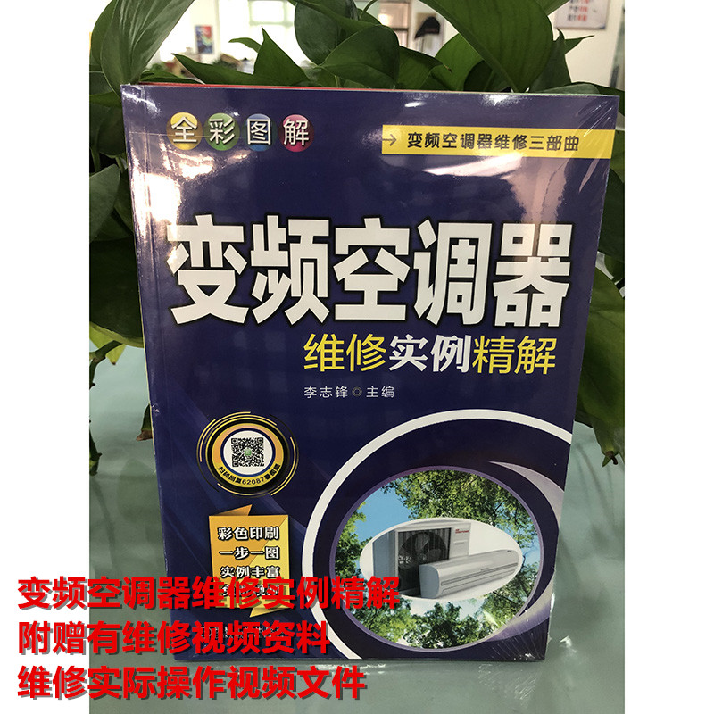 官网 全彩图解变频空调器维修实例精解 李志锋 电机 通信故障 强电负载 线圈短路 制冷 电控 室外风机 压缩机 实例视频
