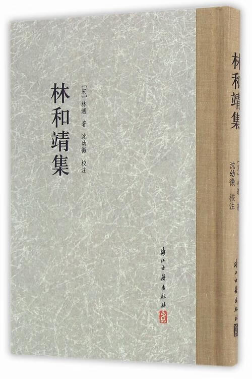 【 京东配送 支持团购】林和靖集