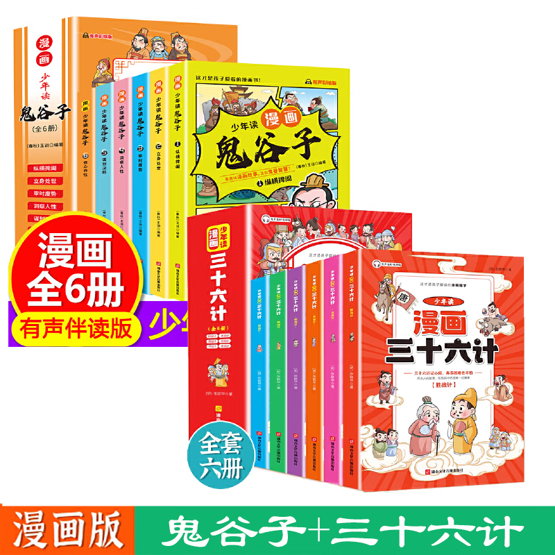 少年读漫画版鬼谷子全6册漫画中学国学经典小学生课外书鬼谷子智慧漫画书绘本儿童版教孩子为人处事书籍心理 [全12册]少年读 漫画鬼谷子+三