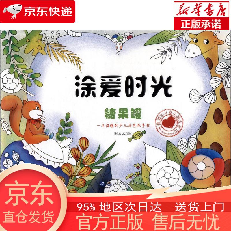 【新华 全新速发】涂爱时光：糖果罐 世界图书出版公司 胡云云 绘 世界图书出版公司