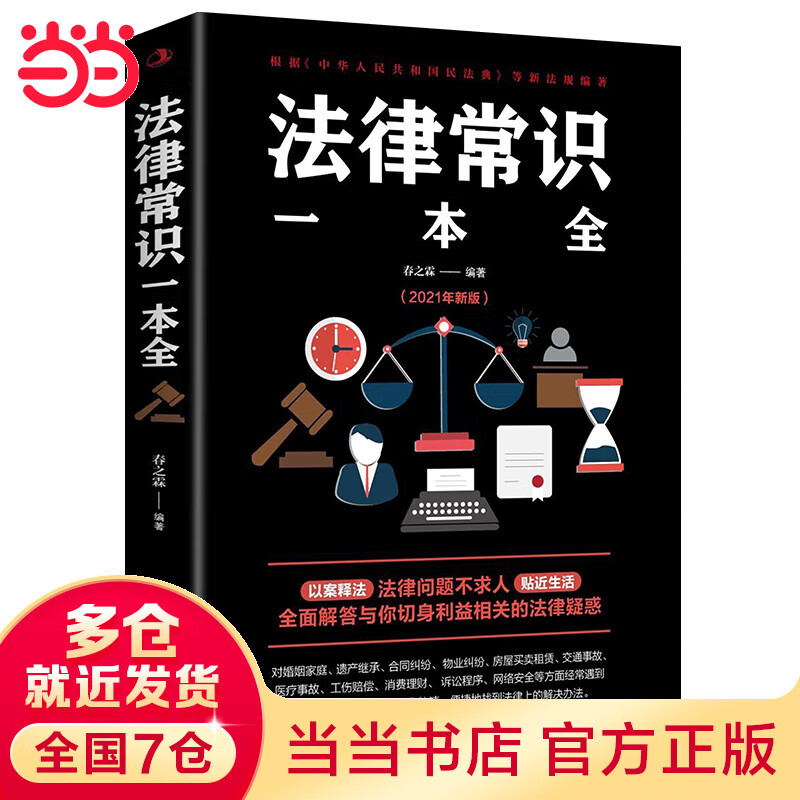 法律常识一本全 常用法律书籍大全 一本书读懂法律常识刑法民法合同法 法律基础知识有关法律常识全知道