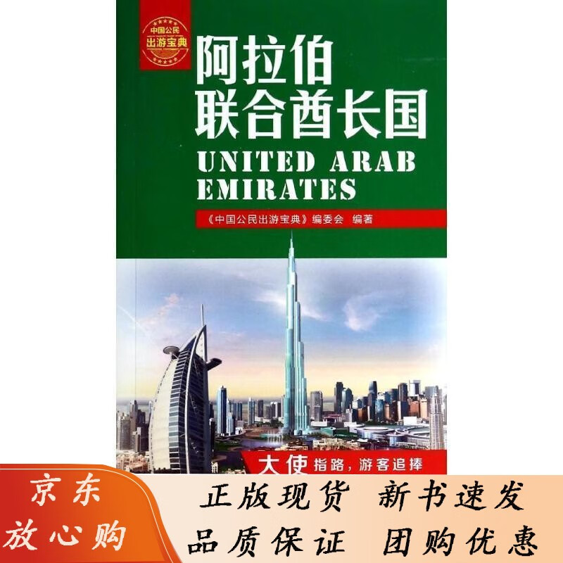 阿拉伯联国《中国公民出游宝典》委会 旅游地图书籍