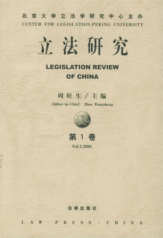 立法研究 周旺生 主编【书】