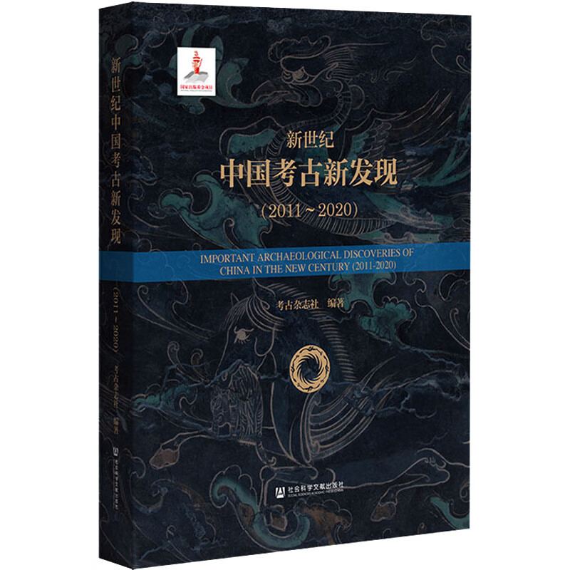 新世纪中国考古新发现（2011～2020）作者：考古杂志社 编著 图书