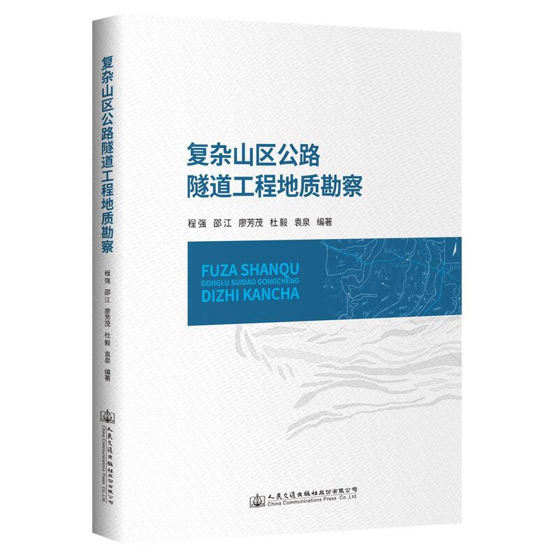 复杂山区公路隧道工程地质勘察 程强 9787114167379