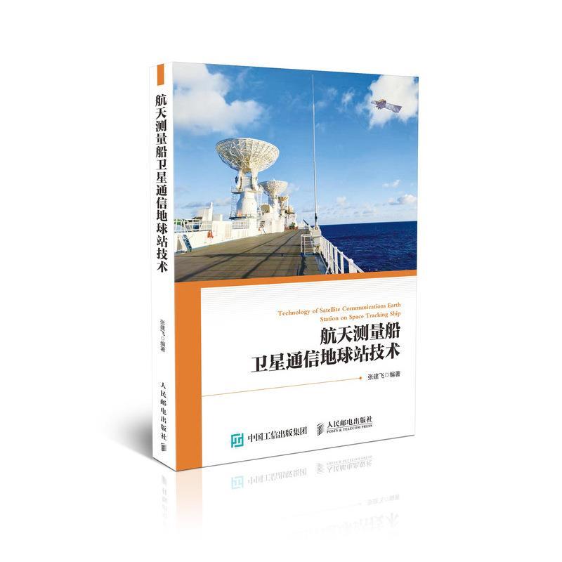 航天测量船卫星通信地球站技术 张建飞 著【书】