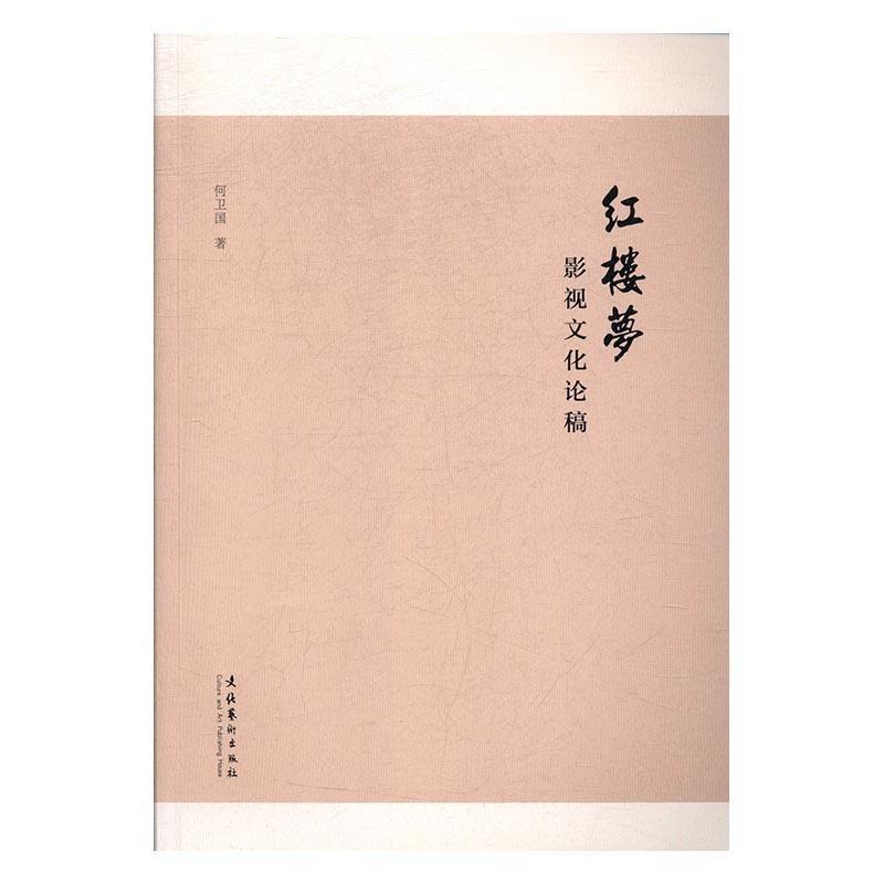 红楼梦影视文化论稿 何卫国 著【书】
