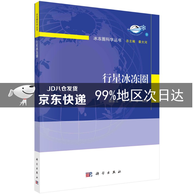 行星冰冻圈