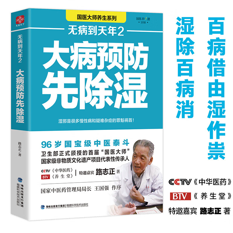 无病到天年2大病预防先除湿 路志正著 90%以上的人都曾受到湿邪的困扰 大病预防先除湿养生保健食谱食疗健康