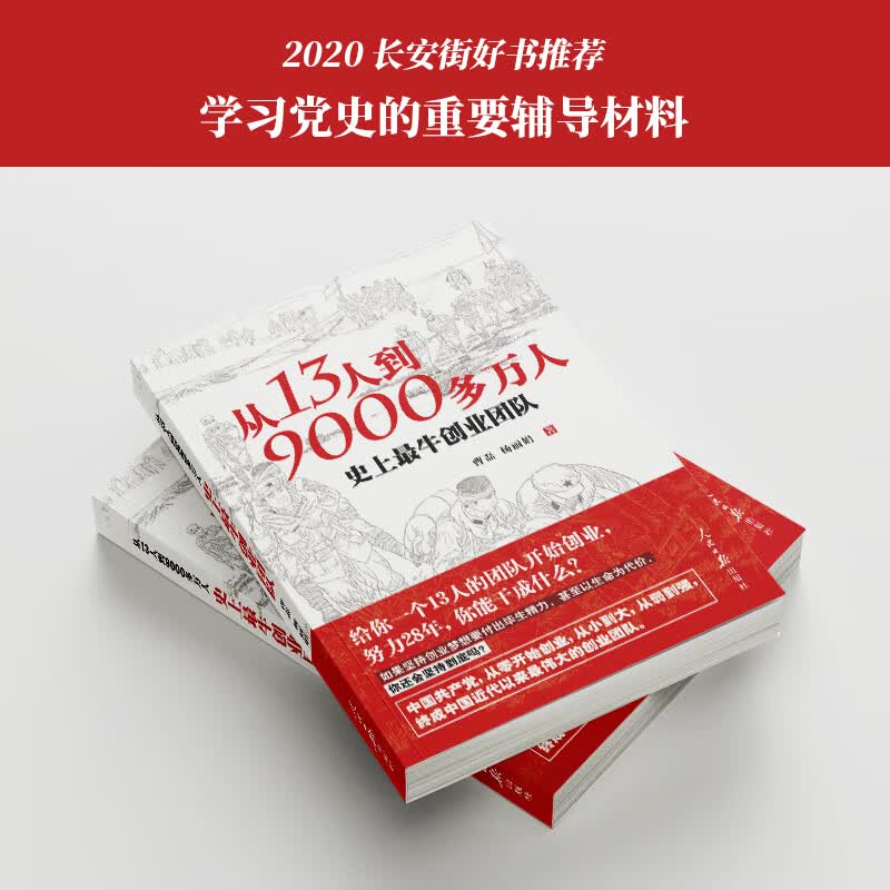 从13人到9000多万人：史上牛创业团队：学习党史好资料