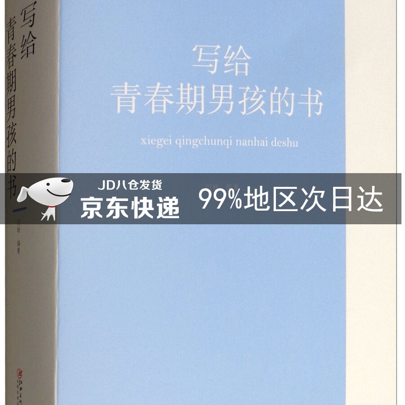 写给青春期男孩的书