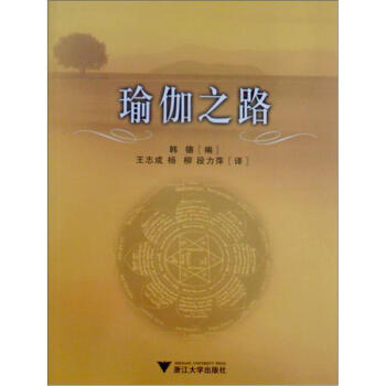 瑜伽之路 [英] 韩德 编,王志成 等 译
