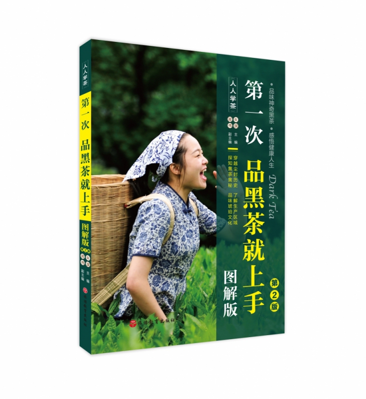 第一次品黑茶就上手(图解版第2版)/人人学茶