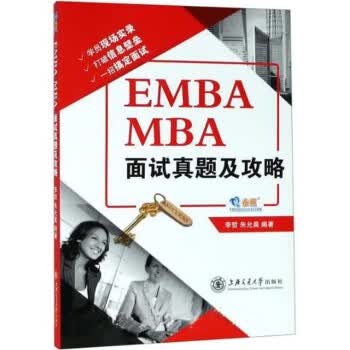 EMBA MBA面试真题及攻略 李哲,朱允昊 著【书】