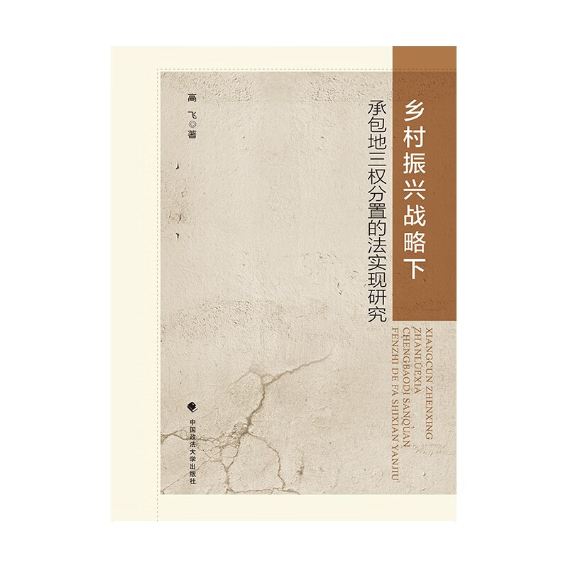 乡村振兴战略下承包地三权分置的法实现研究 高飞 国内宅基地“三权分置”改革实践经验