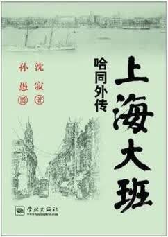 上海大班 哈同外传 沈寂 学林出版社