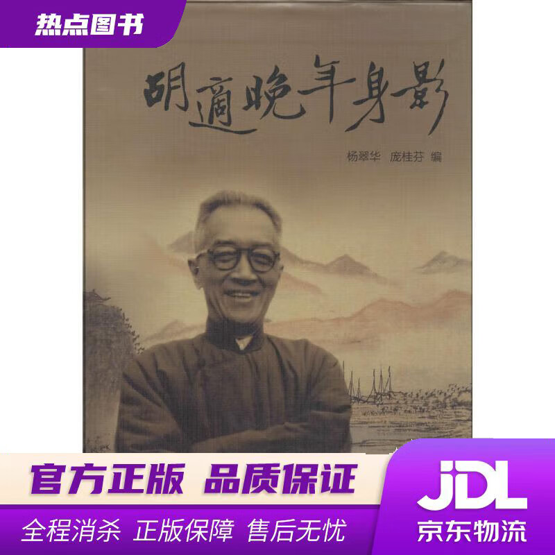 胡适晚年身影 南京大学出版社