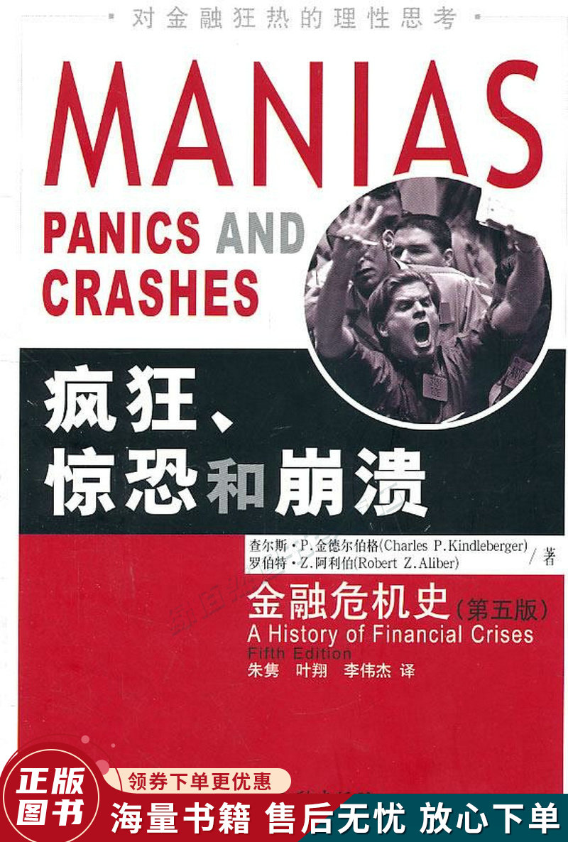 疯狂、惊恐和崩溃：金融危机史