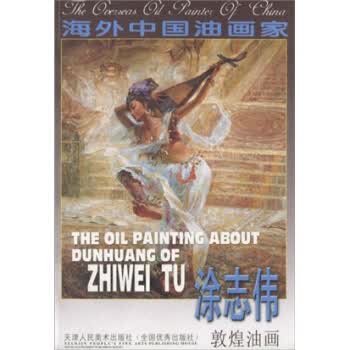 涂志伟敦煌油画