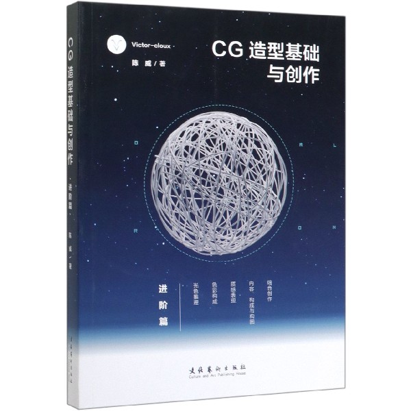 CG造型基础与创作(进阶篇)
