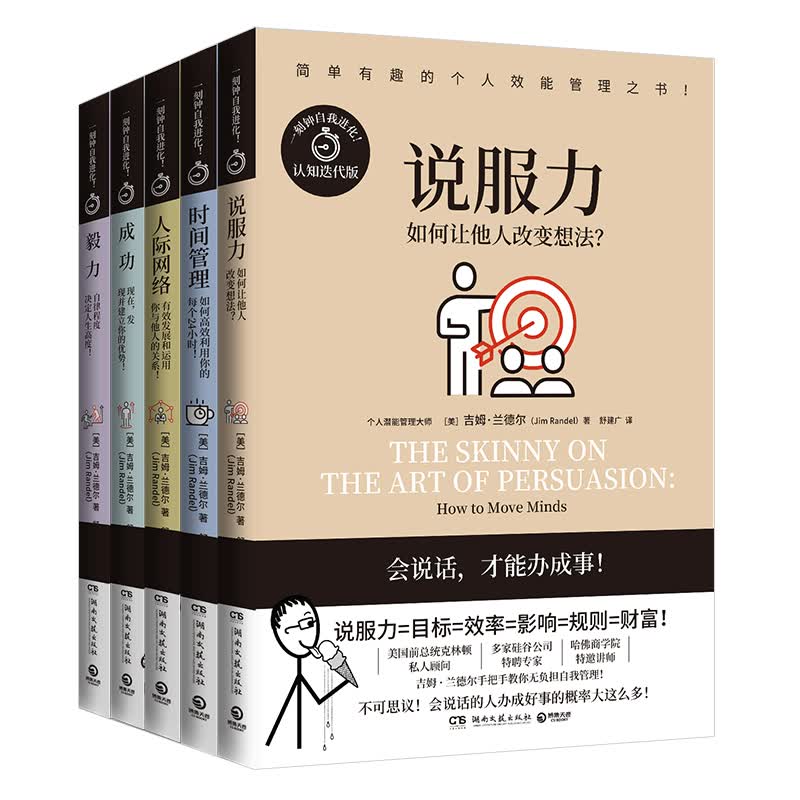 简单有趣的个人管理书系套装6册 吉姆·兰德尔著 商业财富 说服力 时间管理 成功 人际网络 毅力 创造力 自我完善励志书籍 【博集天卷包邮】 简单有趣的个人管理书系套装5册