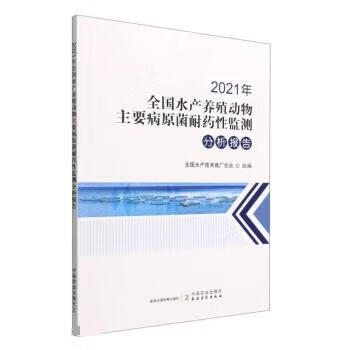 2021年全国水产养殖动物主要病原菌耐药性监测分析报告 全国水产技术推广总站 著,全国水产技术推广