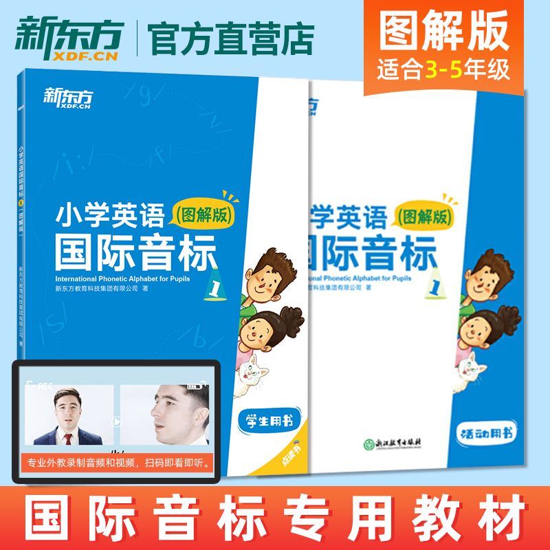 新东方 小学英语音标1+2 图解版 小学英语音标1 图解版